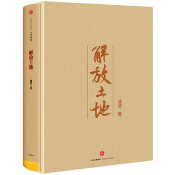 正版书籍 解放土地9787508655475