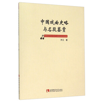 中国戏曲史略与名段鉴赏