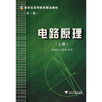 电路原理(第3版上新世纪高等院校精品教材)