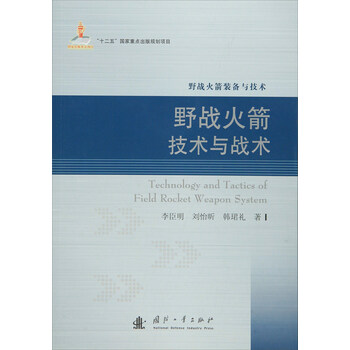 野战火箭技术与战术