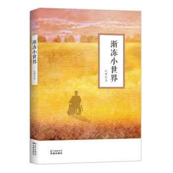 渐冻小世界
