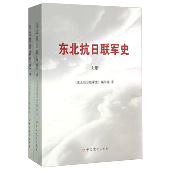 东北抗日联军史（套装上下册）