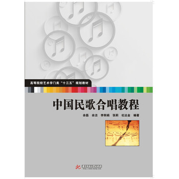 {正版新书}中国民歌合唱教程9787568008365