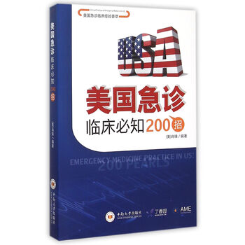 美国急诊临床必知200招