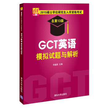 正版书籍 GCT英语模拟试题与解析9787302396918