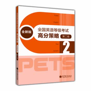 全国英语等级考试：高分策略（第2级）（全新版）
