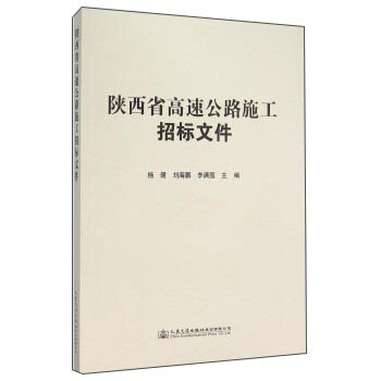 陕西省高速公路施工招标文件
