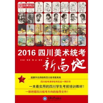 2016四川美术统考新高地9787562494706