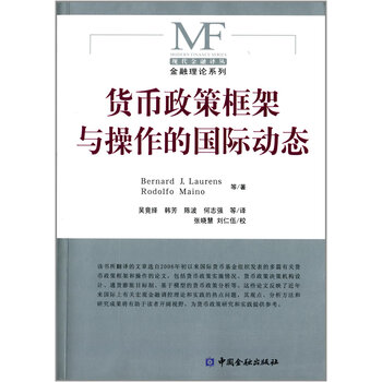 货币政策框架与操作的国际动态 9787504953162 Bernard J.Laurens 等 中