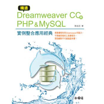精通Dreamweaver CC與PHP & MySQL實例整合應用經典