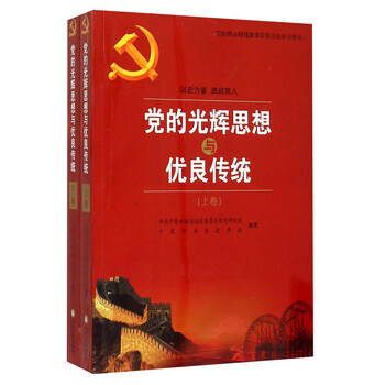 党的光辉思想与优良传统（套装上下册）