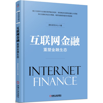  互联网金融9787111524625