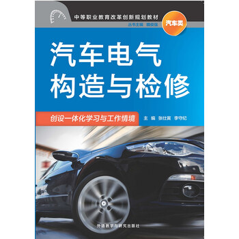 汽车电气构造与检修(北京汽校)