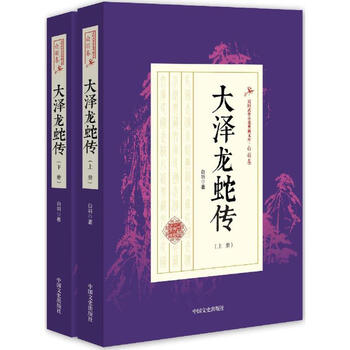 大泽龙蛇传