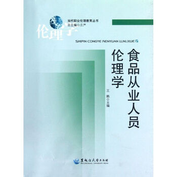 食品从业人员伦理学