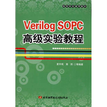 VERILOG SOPC高级实验教程
