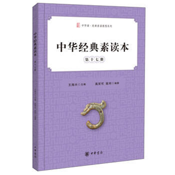 中华经典素读本（第十七册） 中华书局19