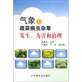 气象与蔬菜病虫杂草发生.为害和治理