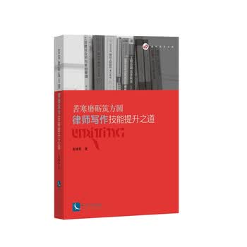苦寒磨砺筑方圆：律师写作技能提升之道【已选择系列为准】【已选择系列为准】