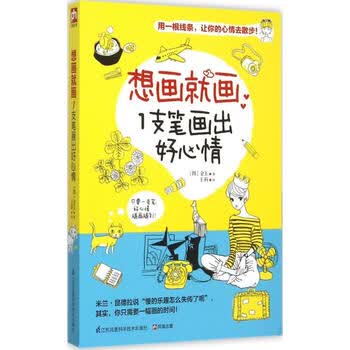 1支笔画出好心情