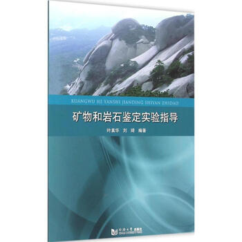 矿物和岩石鉴定实验指导