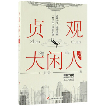 贞观大闲人(3)