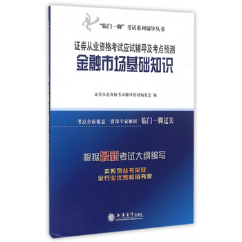 金融市场基础知识(证券从业资格考试应试辅导及考点预测)/临门一脚考试系列辅导丛书