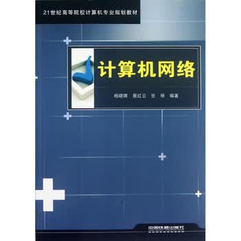 计算机网络