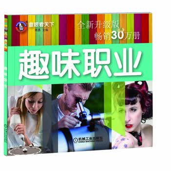 童眼看天下 趣味职业 全新升级版