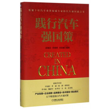 践行汽车强国策