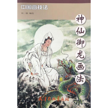 神仙御龙画法