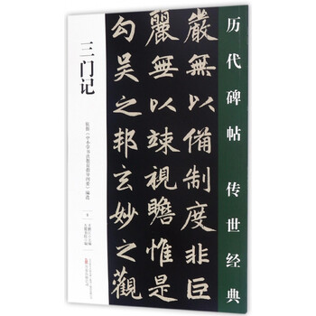 三门记/历代碑帖传世经典