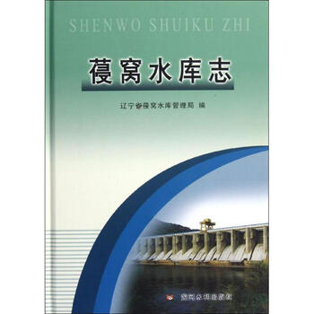 葠窝水库志
