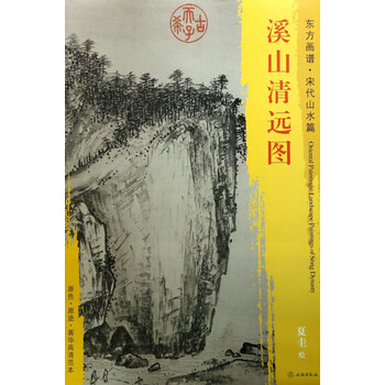 溪山清远图/东方画谱
