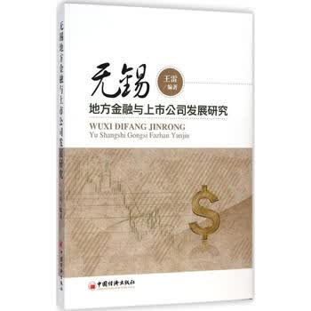 无锡地方金融与上市公司发展研究