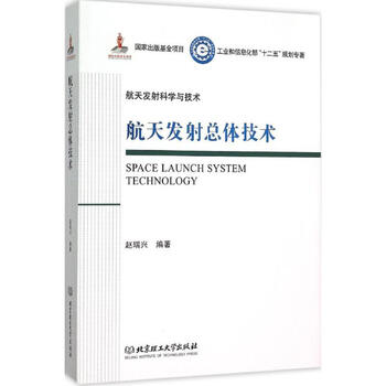 航天发射总体技术