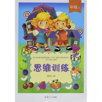 思维训练中班.上