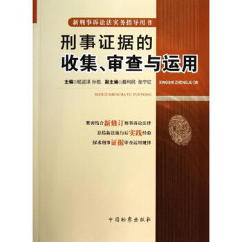 刑事证据的收集,审查与运用