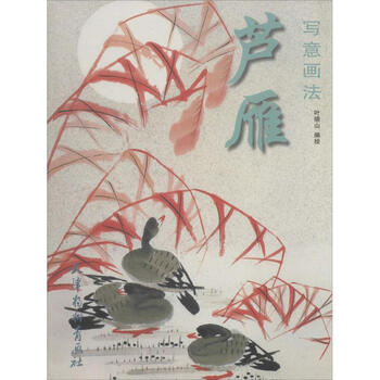 芦雁写意画法