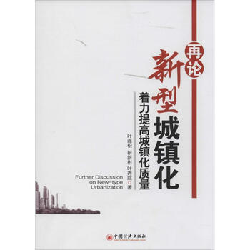 再论新型城镇化