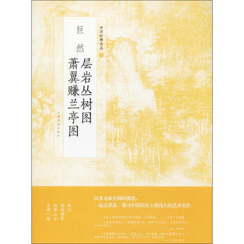 巨然层岩丛树图 萧翼赚兰亭图