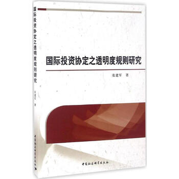 国际投资协定之透明度规则研究