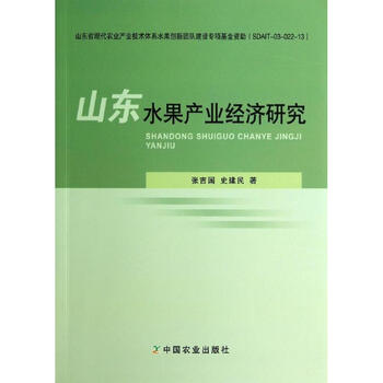山东水果产业经济研究