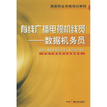 数据机务员/有线广播电视机线员