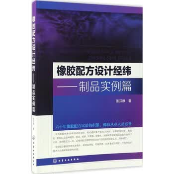 橡胶配方设计经纬制品实例篇