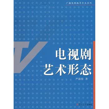 电视剧艺术形态(广播电视编导专业系列)