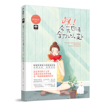 嘿！今天也请全力以赴