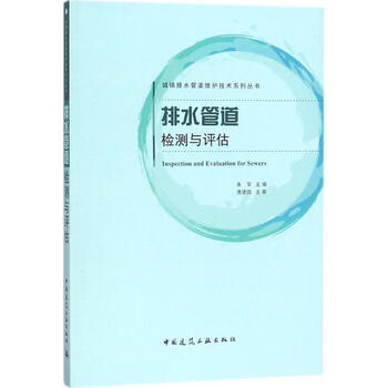 排水管道检测与评估
