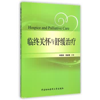 临终关怀与舒缓治疗