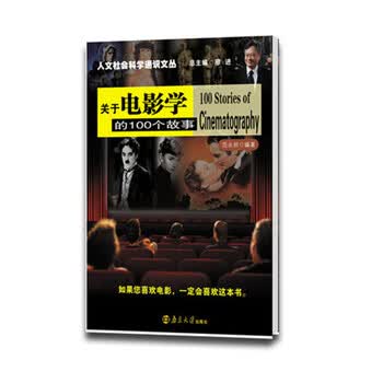 人文社会科学通识文丛：关于电影学的100个故事